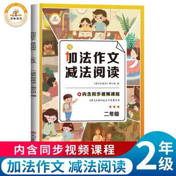 小学生同步作文二年级加法作文减法阅读小学2年级黄冈作文大全作文素材积累语文教材全解课堂笔记人教部编版同步训练阅读理解辅导作文书