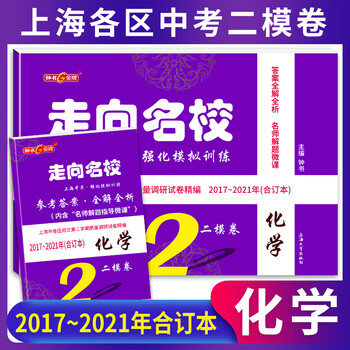 钟书金牌2017-2021年版走向名校上海中考强化模拟训练一模卷二模卷合订本语文数学英语物理化学备考2022上海市各区九年级初三第一二学期试卷精编试卷 中考二模合订本【化学】