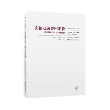 实证动态资产定价:模型设定与计量经济评价:model specification and econo