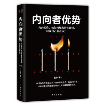 内向者优势励志与成功  图书