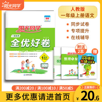 【官方旗舰店】2021秋新版阳光同学一年级上册课时优化作业小学语文人教版部编版小学生1年级同步教材 全优好卷 一上 语文 人教版