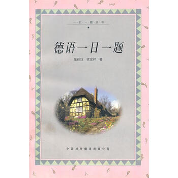 [正版]德语一日一题张佳珏　等编著中国对外翻译出版公司