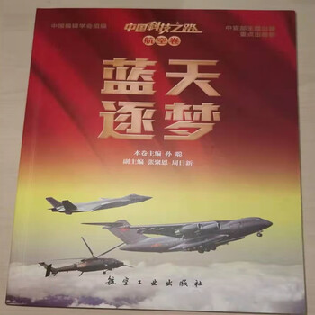 中国科技之路·航空卷：蓝天逐梦