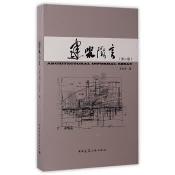 建筑微言(第2版)【正版图书】