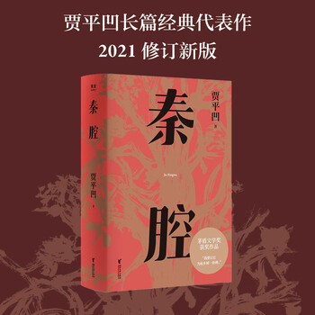 秦腔（获第七届茅盾文学奖，入选“新中国70年70部长篇小说典藏”）