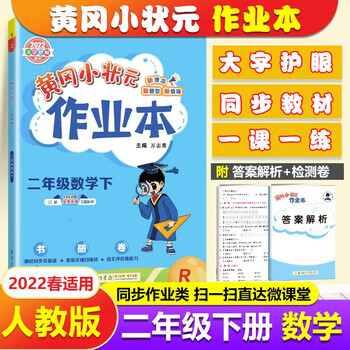 2022春黄冈小状元作业本二年级数学下册黄冈练习册配套人教版2二年级下册数学书使用