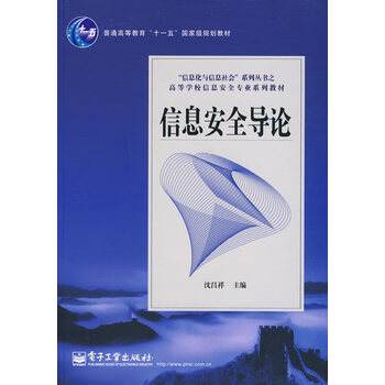 信息安全导论
