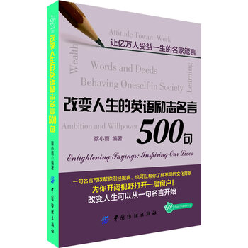 改变人生的英语励志名言500句【正版图书】
