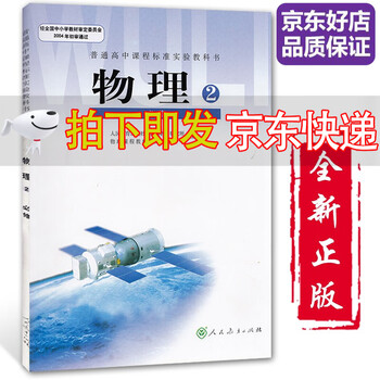 【正版教材品质保证】人教版高中物理必修二2物理书 人民教育出版社物理(2必修)/普通高中课程标准实验教科书 高一上 人教