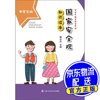 国家安全观知识读本（中学生版）