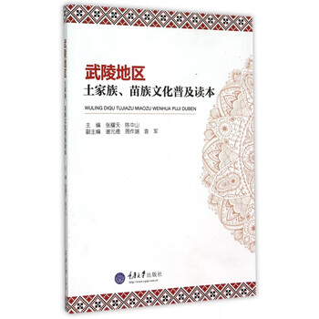 武陵地区土家族苗族文化普及读本