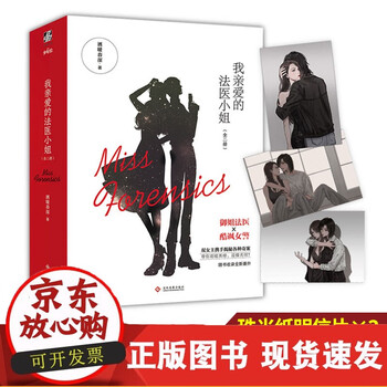 C现货正版 我爱的法医小姐：全二册 晋江文学城22亿积分超高人气小说 改编同名广播剧超高口碑更新中