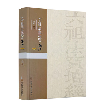 包邮正版 六祖法宝坛经集讲 圣辉主讲宗教文化出版社 行由品般若品疑问品定慧品坐禅品忏悔品机缘品顿渐品