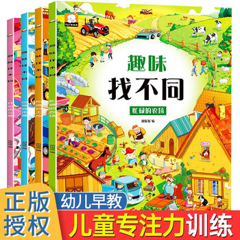 图画捉迷藏找东西的书3-6岁隐藏的图画极限视觉挑战专注力训练书找不同 7-10岁儿童书益智游戏书 趣味找不同（幼儿园+农场+工地+动物乐园）全套4册 正版