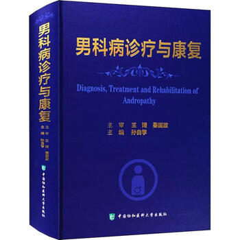 男科病诊疗与康复