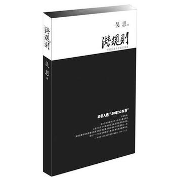潜规则:中国历史中的真实游戏(修订版)