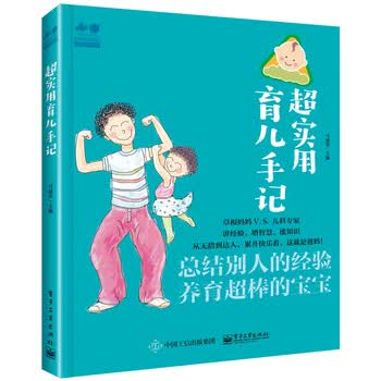 超实用育儿手记/孕育幸福事育儿系列