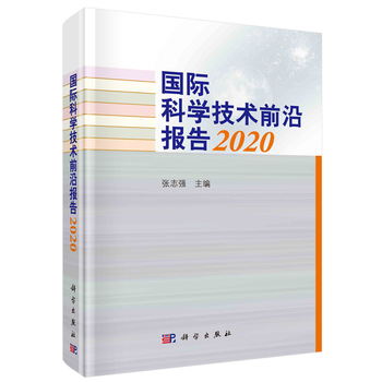 国际科学技术前沿报告.2020 张志强