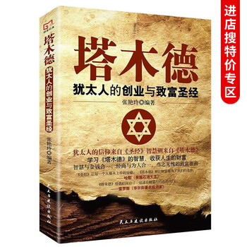 【中智特价专区】塔木德 : 犹太人的创业与致富 塔木德原版全集 智慧全书 创业书籍