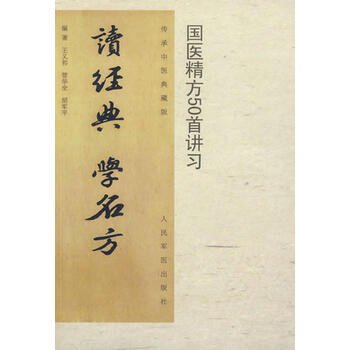 读经典学名方.国医精方50首讲习