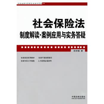 社会保险法制度解读 案例应用与实务答疑