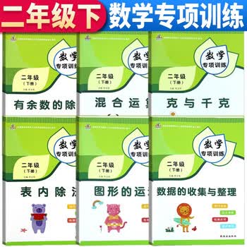 全套6册 小学数学专项训练二年级下册人教版 混合运算 有余数的除法 克与千克 表内除法 图形的运动 数据的收集与整理 同步专项训练书