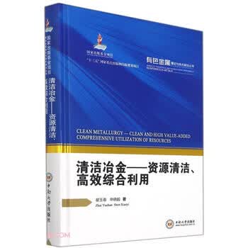 清洁冶金--资源清洁高效综合利用(精)/有色金属理论与技术前沿丛书