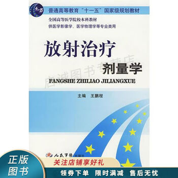 放射治疗剂量学
