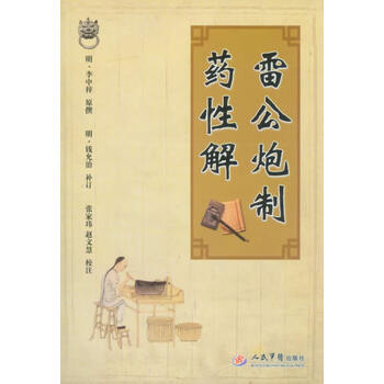 雷公炮制药性解[明]李中梓【正版保证】 [明]李中梓