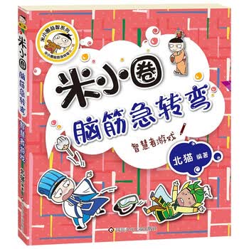 米小圈脑筋急转弯(第二辑)： 智慧者游戏