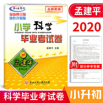 2021新版 品牌教辅 孟建平系列丛书  小学科学毕业总复习