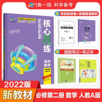 包邮2022版四层四翼核心题练 高中数学 必修第二册必修2 人教A版 曲一线5年高考3年模拟53五三新教材高中同步练习高一下