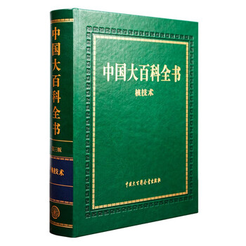 中国大百科全书 第三版（核技术）