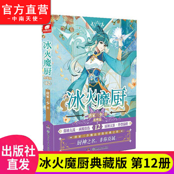 【官方自营】正版 冰火魔厨典藏版12唐家三少著冰火魔厨玄幻小说中南天使斗罗大陆终极斗罗绝世