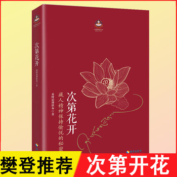 【樊登读书会】正版次第花开希阿荣博堪布的书藏 此地开花 透重塑心灵力量人文哲学初学者