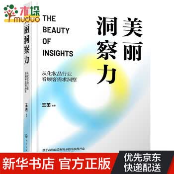 美丽洞察力(从化妆品行业看顾客需求洞察)