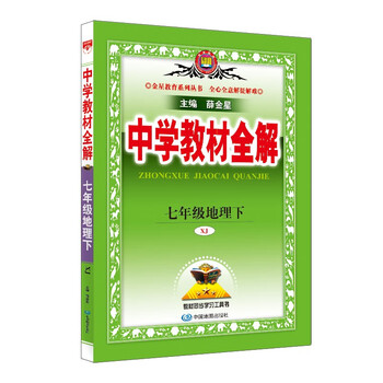 中学教材全解 七年级地理下 湖南教育版 适用于2022春