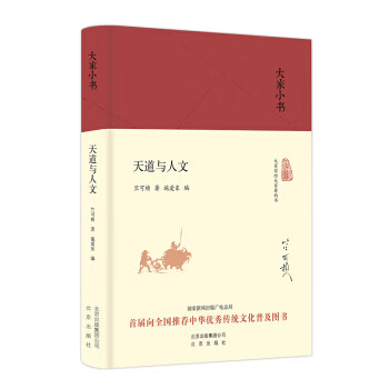 大家小书 天道与人文【正版图书】