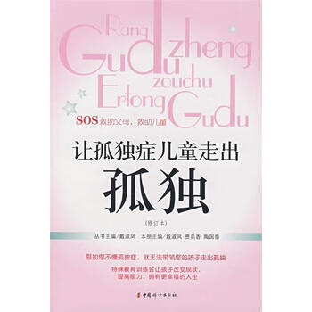 让孤独症儿童走出孤独【正版图书，放心下单】