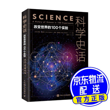 科学史话 改变世界的100个实验