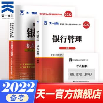 天一银行从业资格考试教材2022初级银行管理 教材+真题+考点 全套3本