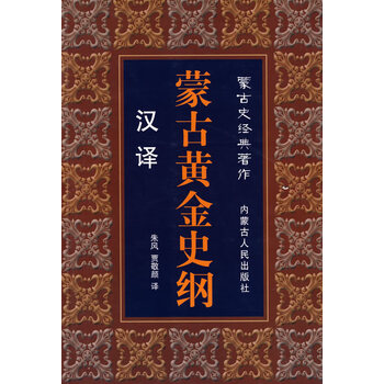 蒙古史经典著作:蒙古黄金史纲汉泽