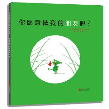 你愿意做我的朋友吗？  3-6岁（启发出品）