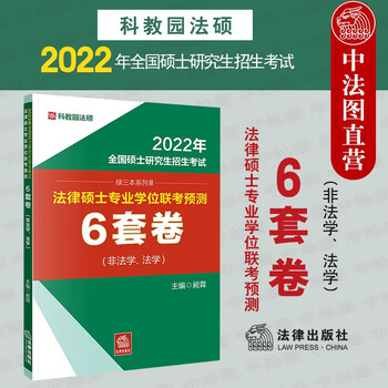 科教园法硕6套卷2022 绿三本 2022年全国硕士研究生招生考试法律硕士专业学位联考预测6套卷