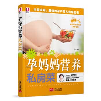 孕妈妈营养私房菜【正版图书】
