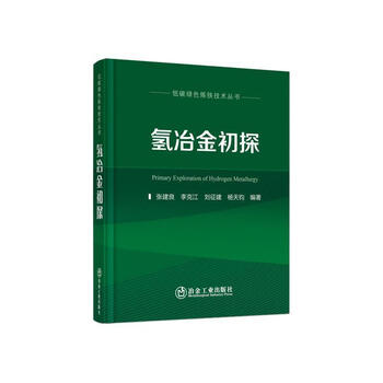 氢冶金初探张建良冶金工业出版社9787502488383 工业技术书籍