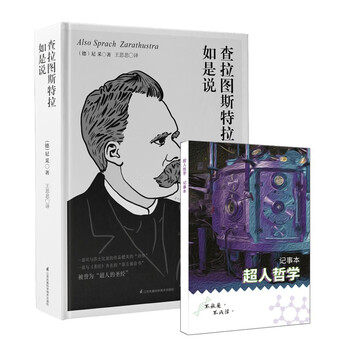 查拉斯图拉如是说+超人哲学记事本