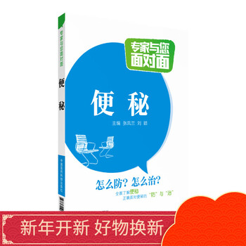 便秘专家与您面对面中国医药科技出版社