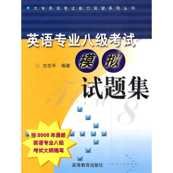 英语专业八级考试模拟试题集(赠光盘)【正版图书】