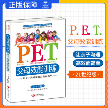PET父母效能训练:让亲子沟通如此高效而简单